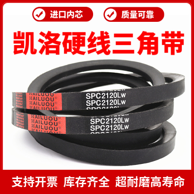 凯洛三角带皮带SPC2184LW/2200/2220/2235/2240/2250/2264传动带