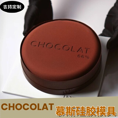 chocolate圆饼法式巧克力抹茶慕斯蛋糕硅胶模具翻糖夹心蛋糕模具