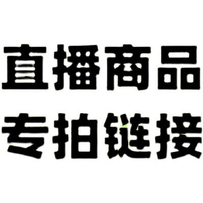 直播扣号孤品通用孤品链接