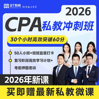 bt教育2026年cpa私教冲刺班