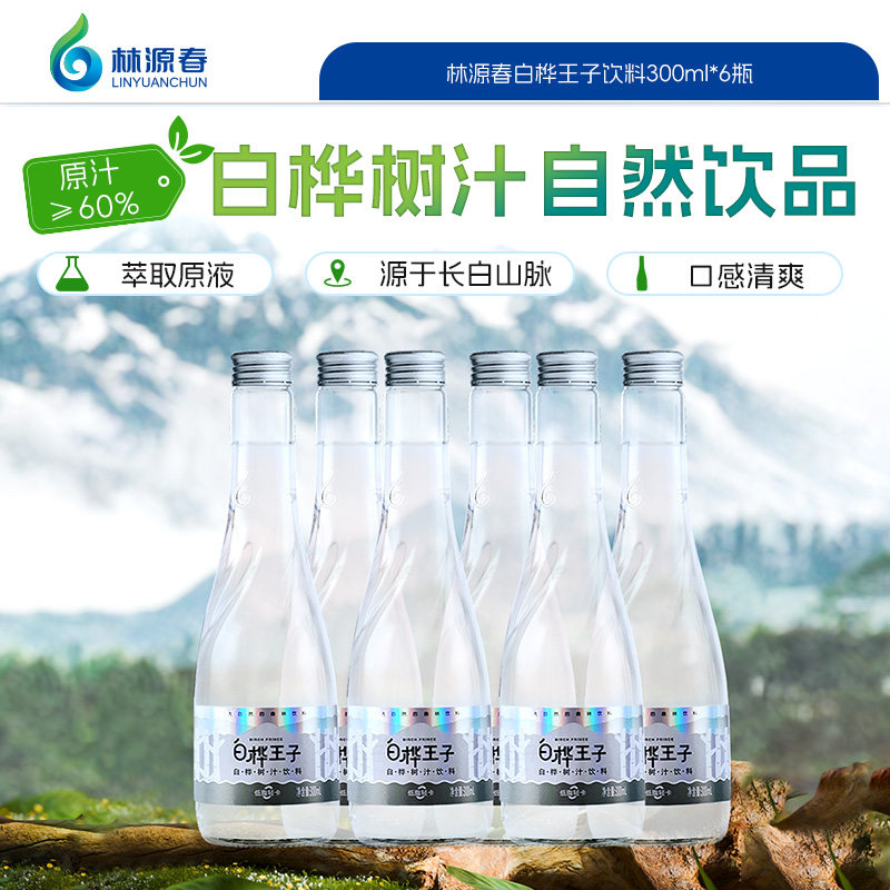 林源春白桦树汁饮料清甜白桦王子饮料植物饮品300ml*6瓶整箱装
