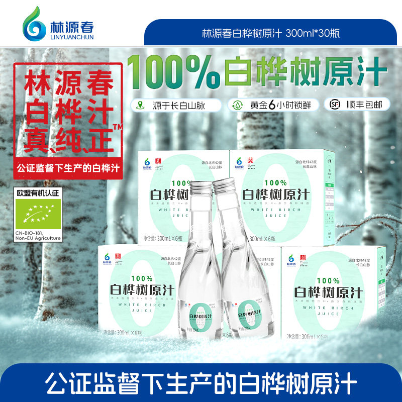 【5箱装 玻璃瓶】林源春100%白桦树原汁长白山桦树汁整箱