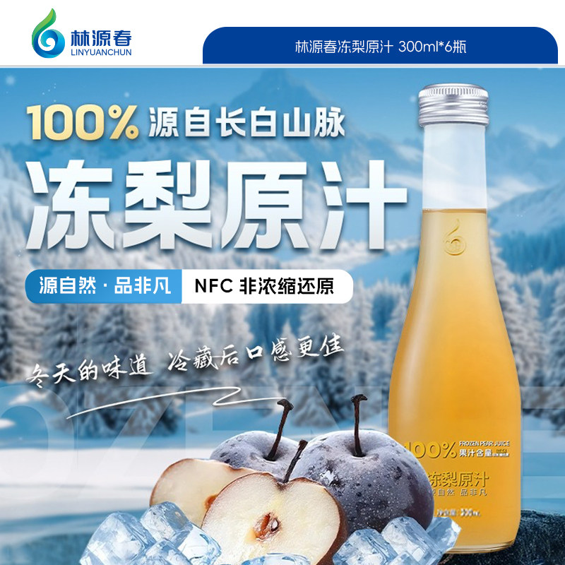 林源春100%冻梨原汁NFC东北冻梨苹果梨饮品长白山果汁饮料整箱
