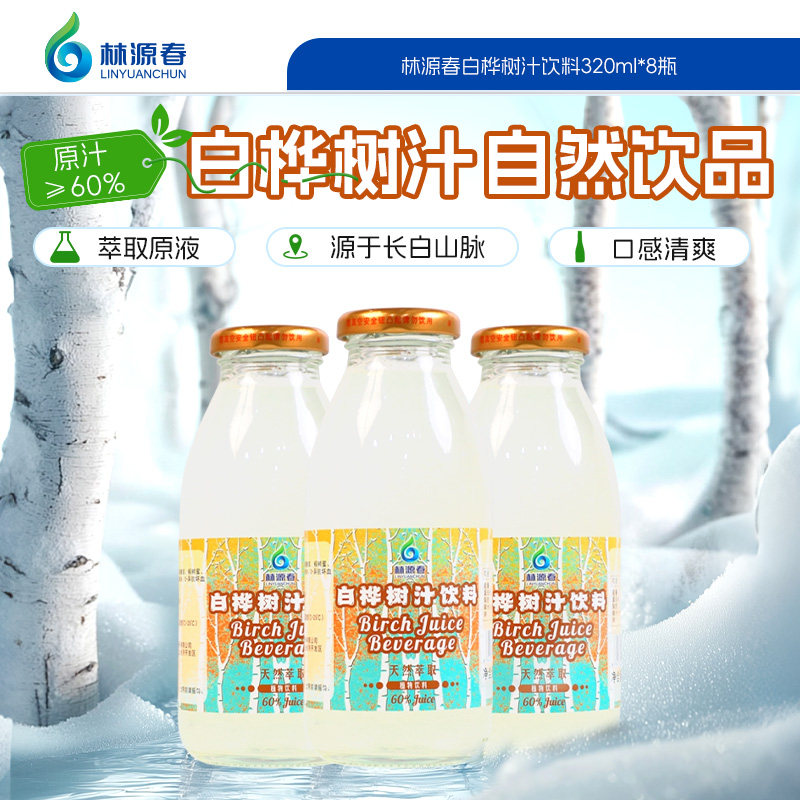 林源春白桦树汁饮料长白山白桦树汁白桦植物饮料320ml*8瓶整箱装
