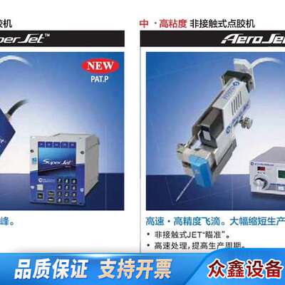 AeroJet非接触式点胶机，点胶机，压电喷阀喷嘴钻