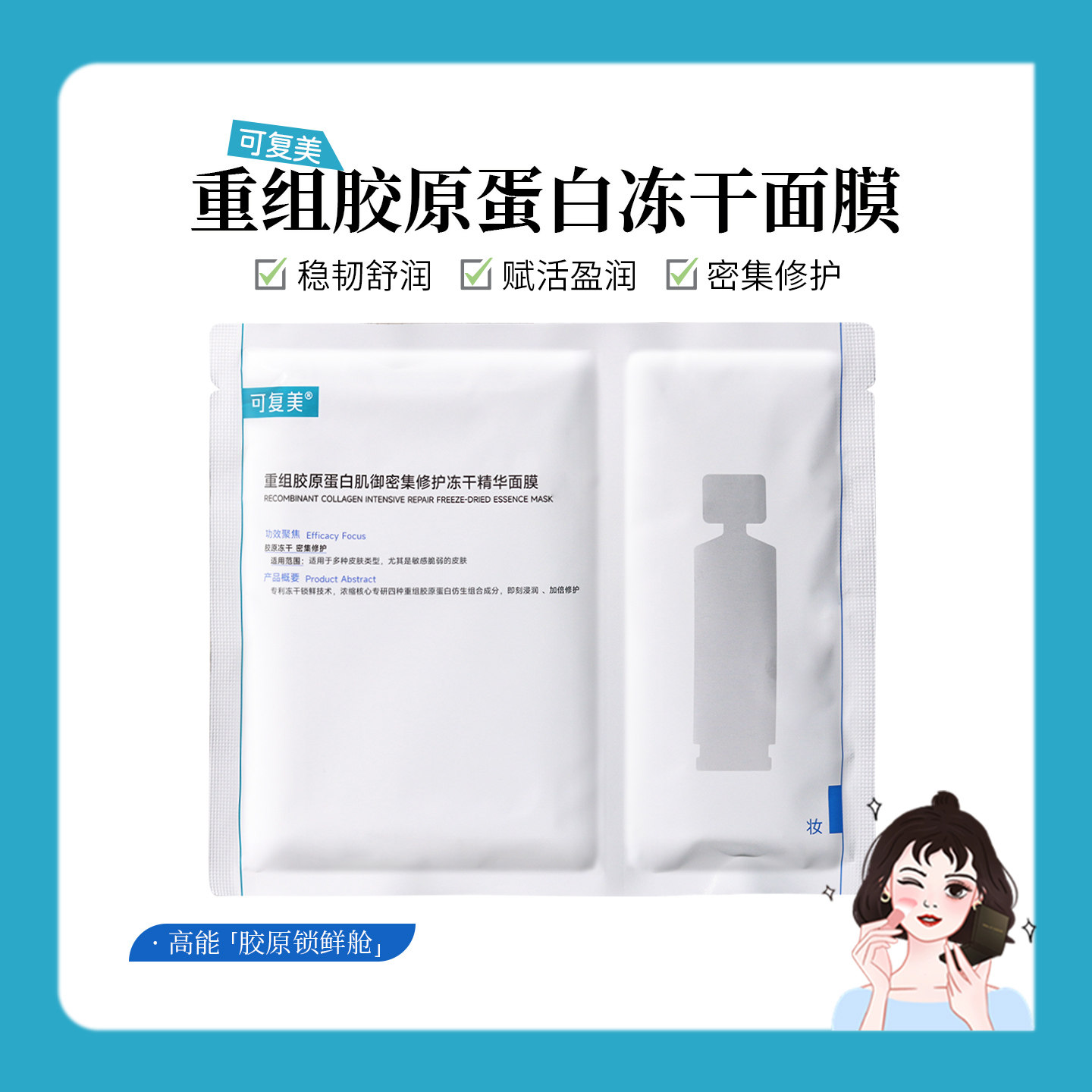 新品!可复美冻干面膜重组胶原蛋白肌御密集修护冻干精华贴片面膜