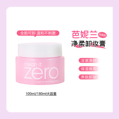 带防伪！芭妮兰经典款zero净柔卸妆膏脸部眼部温和清洁100/180ml