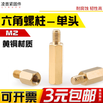 2mm黄铜单头六角柱铜柱接线柱隔离柱M2*3x4x5x6x7x8x9x13/17-30+3