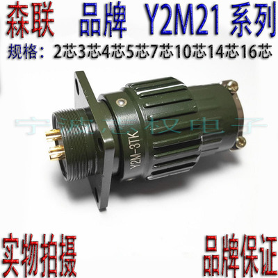 YP型Y2M21型连接器 航空插头 插座2/3/4/5/7/10/16/ 针芯黄铜镀金
