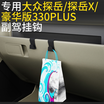 大众探岳汽车副驾小挂钩