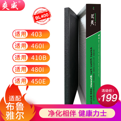 布鲁雅尔空气净化器滤网400系列