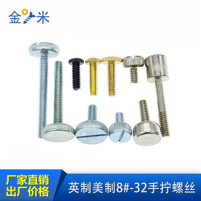 英制滚花手拧螺丝-一字开槽圆柱头螺钉-美制8#32牙灯罩螺丝-knurl