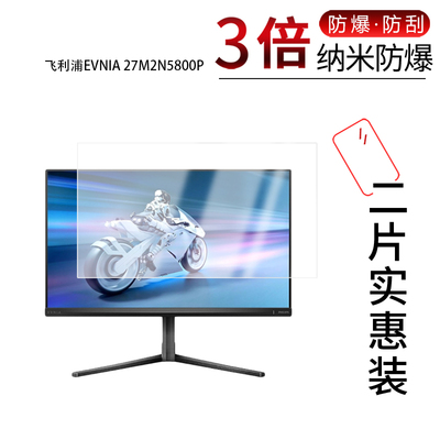 适用于飞利浦EVNIA 27M2N5800P纳米防爆膜27英寸高清防刮摔防指纹反光蓝光护眼非钢化磨砂防窥