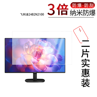 适用于飞利浦24B2N2100纳米防爆膜24B2N2100L显示器23.8英寸高清防刮指纹蓝光非钢化磨砂防窥