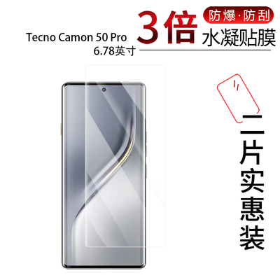 适用于Tecno Camon 50 Pro全屏水凝膜6.78英寸高清防刮摔防指纹反光蓝光护眼非钢化磨砂防窥贴膜
