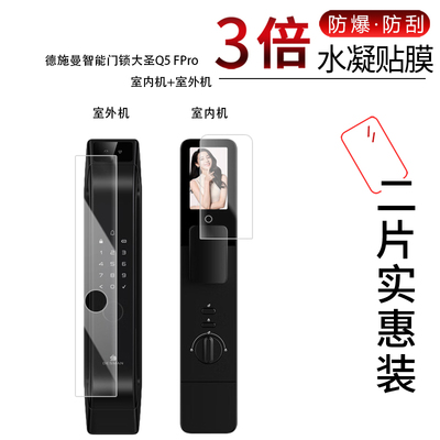 适用于德施曼智能门锁大圣Q5 FPro全屏水凝膜高清防刮防摔防指纹反光蓝光护眼非钢化玻璃保护贴膜防窥磨砂