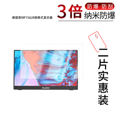 适用于雕塑家MF156LR纳米防爆膜便携式显示器15.6寸高清防刮摔防指纹反光蓝光护眼非钢化磨砂防窥