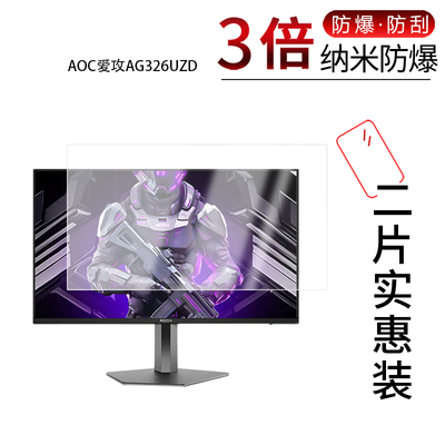 适用于AOC爱攻AG326UZD纳米防爆膜31.5英寸高清防刮摔防指纹反光蓝光护眼非钢化磨砂防窥贴膜