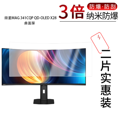 适用于微星MAG 341CQP QD-OLED X28曲面屏纳米防爆膜34英寸高清防刮指纹蓝光护眼非钢化磨砂防窥