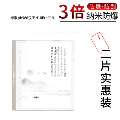 适用于绿联pb566汉王N10Pro三代纳米防爆膜10.3英寸高清防刮摔防指纹反光蓝光护眼非钢化磨砂防窥贴膜