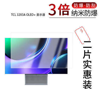 适用于TCL 32X3A OLED+纳米防爆膜显示器32英寸高清防刮摔防指纹反光蓝光护眼非钢化磨砂防窥贴膜