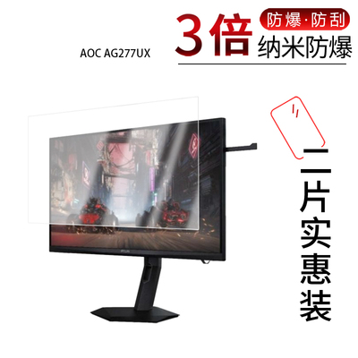 适用于AOC AG277UX纳米防爆膜27英寸AG327UXM显示器31.5寸高清防刮指纹蓝光护眼非钢化磨砂防窥