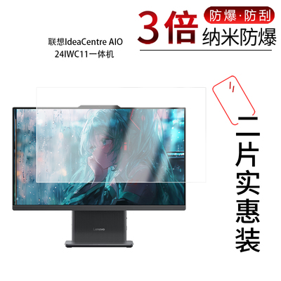 适用于联想IdeaCentre AIO 24IWC11纳米防爆膜24寸高清防刮摔防指纹反光蓝光护眼非钢化磨砂防窥