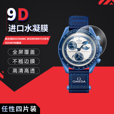 适用于斯沃琪BIOCERAMIC MOONSWATCH全屏水凝膜SO33N700高清防刮防摔防指纹反光蓝光护眼非钢化玻璃