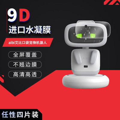 适用于aibi艾比口袋宠物机器人全屏水凝膜高清防刮护眼防指纹非钢化磨砂防窥贴膜