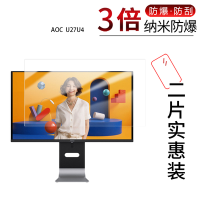 适用于AOC  U27U4纳米防爆膜26.5英寸高清防刮摔防指纹反光蓝光护眼非钢化磨砂防窥类纸AR膜