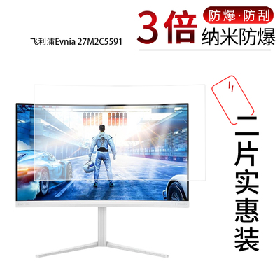 适用于飞利浦Evnia 27M2C5591纳米防爆膜27英寸 高清防刮摔防指纹反光护眼蓝光非钢化磨砂防窥
