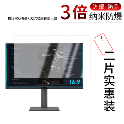 适用于RD270Q明基RD270Q纳米防爆膜编程显示器27英寸高清防刮摔防指纹反光蓝光护眼非钢化磨砂防窥贴膜