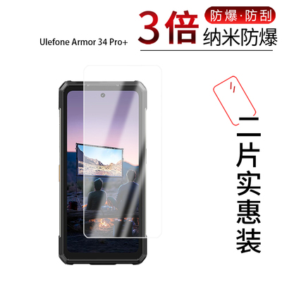 适用于Ulefone Armor 34 Pro+纳米防爆膜34+手机6.95英寸高清防刮指纹蓝光护眼非钢化磨砂防窥