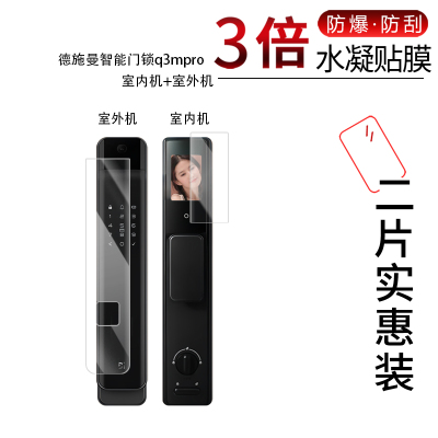 适用于德施曼智能门锁q3mpro全屏水凝膜高清防刮防摔防指纹非钢化磨砂防反光防窥蓝光贴膜