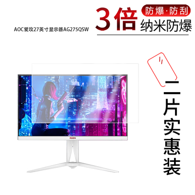 适用于AOC爱攻27英寸显示器AG275QSW纳米防爆膜高清防刮摔防指纹反光蓝光护眼非钢化磨砂防窥贴膜