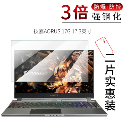试用于技嘉AORUS 17G钢化玻璃膜15G全屏高清防爆防刮笔记本电脑屏幕保护膜