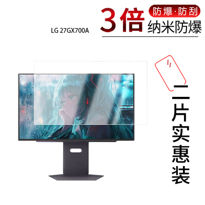 适用于LG 27GX700A纳米防爆膜27英寸显示器高清防刮摔防指纹反光蓝光非钢化磨砂防窥贴膜
