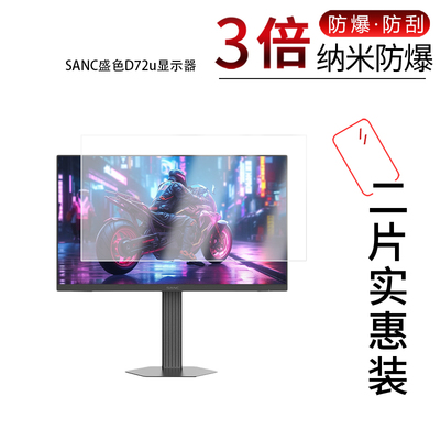 适用于SANC盛色D72u显示器纳米防爆膜27英寸高清防刮摔防指纹反光蓝光护眼非钢化磨砂防窥贴膜