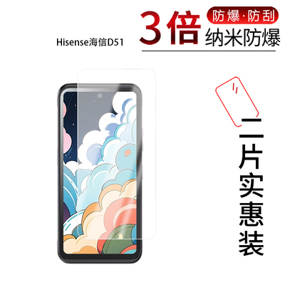适用于Hisense海信D51纳米防爆膜6.67英寸手机高清防刮摔防指纹反光蓝光护眼非钢化磨砂防窥贴膜