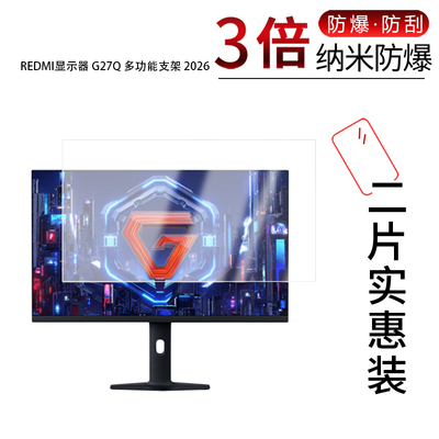 适用于REDMI显示器G27Q纳米防爆膜多功能支架2026显示器27寸高清防刮指纹蓝光护眼非钢化磨砂