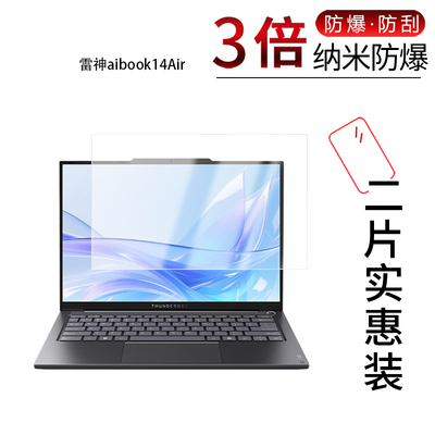 适用于雷神aibook14Air纳米防爆膜14英寸高清防刮摔防指纹反光蓝光护眼非钢化磨砂防窥贴膜