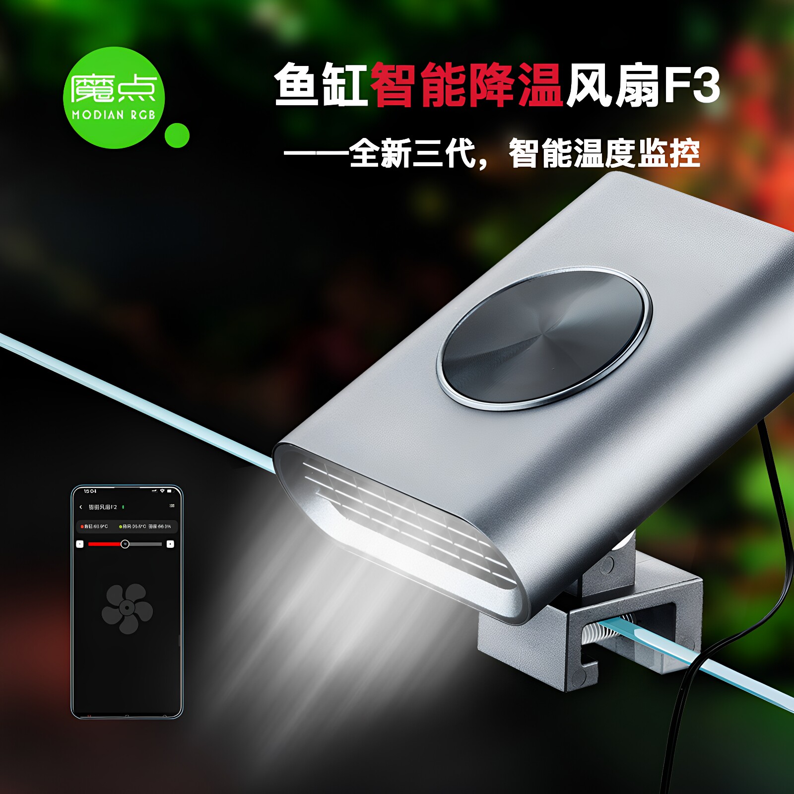 魔点风扇F2智能温控降温散热专用静音溪流缸海缸f3水草缸鱼缸风扇