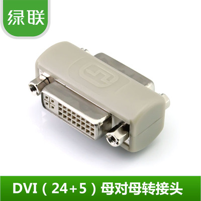 绿联20128DVI24+5母对母对接头