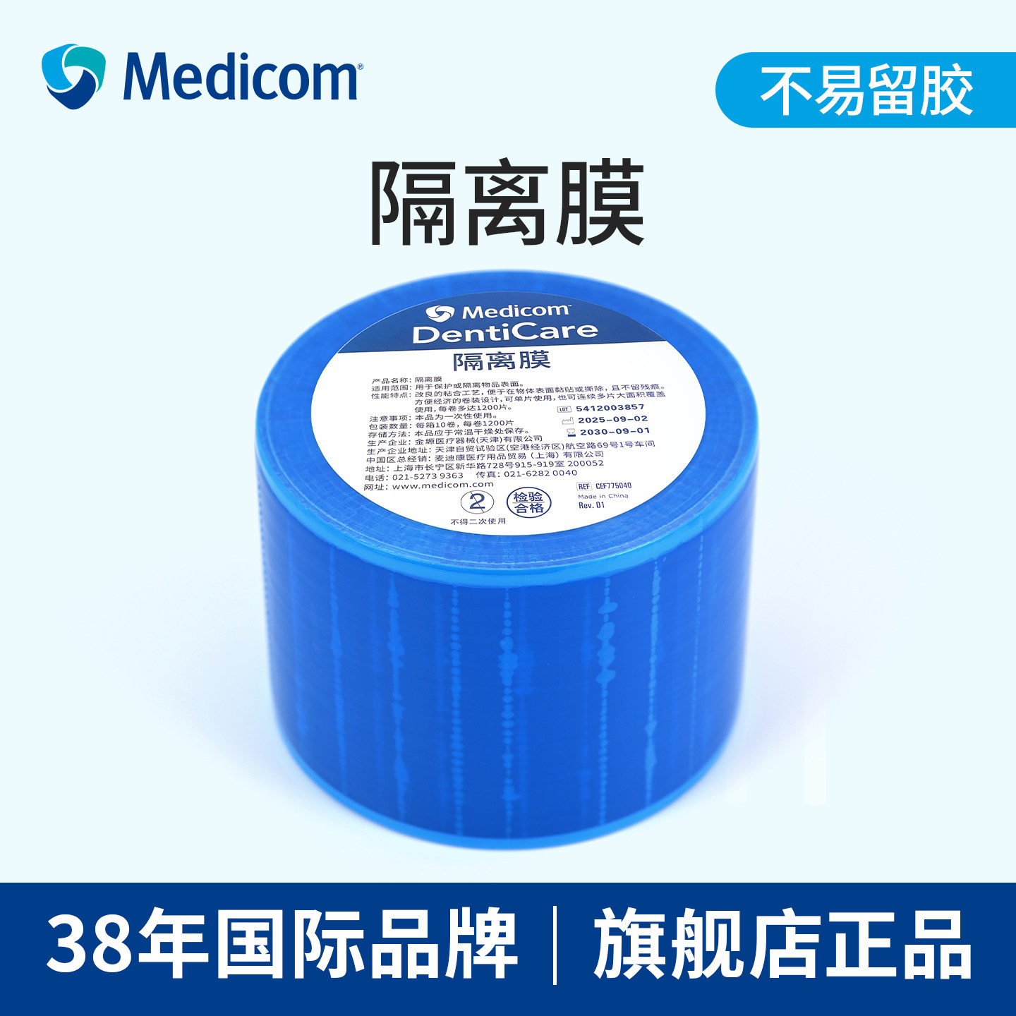Medicom麦迪康隔离膜一次性蓝膜整箱10卷
