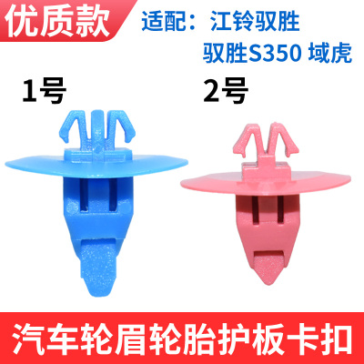 适用江铃域虎轮眉轮胎护板卡扣
