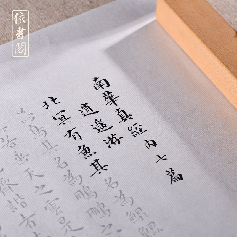 南华真经王宠小楷书法字帖毛笔练习长卷多遍临摹描红熟宣快速入门