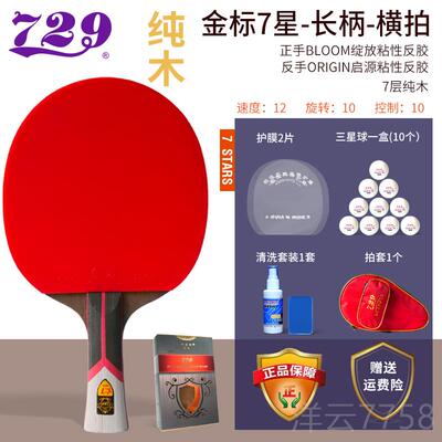 高档友谊729乒乓球拍9星金星标专业级品单学生兵乓球正拍6拍78横