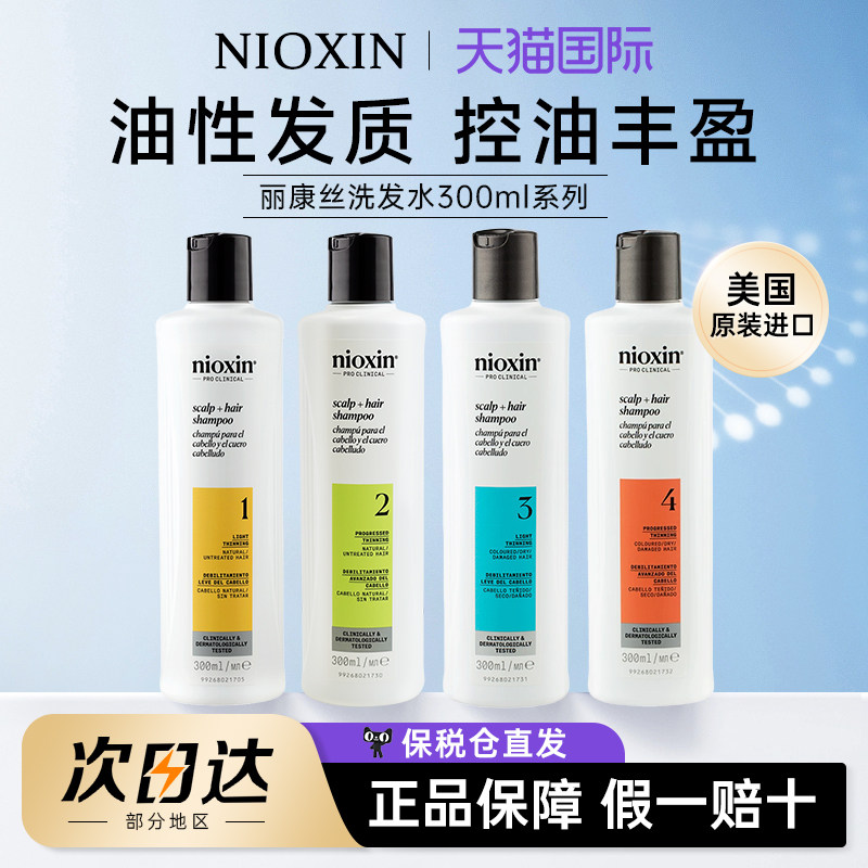 【部分临期】美国NIOXIN丽康丝1号2号300ml进口洗发水护发素套装