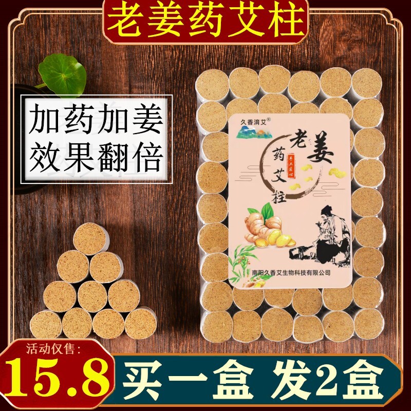 老姜艾柱红花药柱108粒艾条隔姜艾灸艾草艾绒艾灸盒黄姜驱寒祛湿
