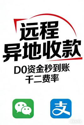 远程收款码异地线上支付h5动态码api网关接口秒到